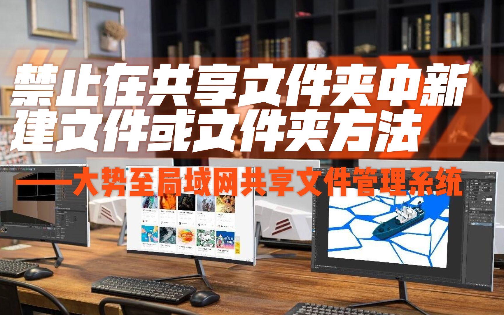 局域网服务器共享文件管理:禁止在共享目录中新建文件或文件夹