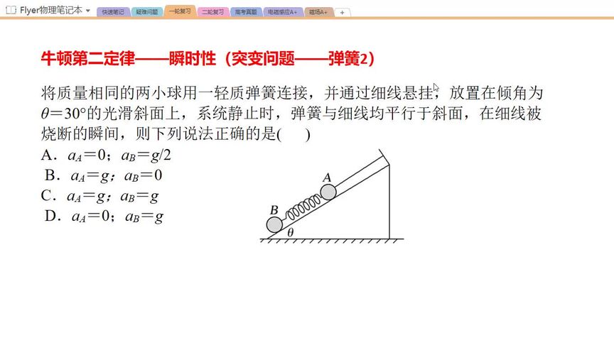 ⭐⭐ 牛二的瞬时性(弹簧不突变问题-斜面)——超过3秒算你输!