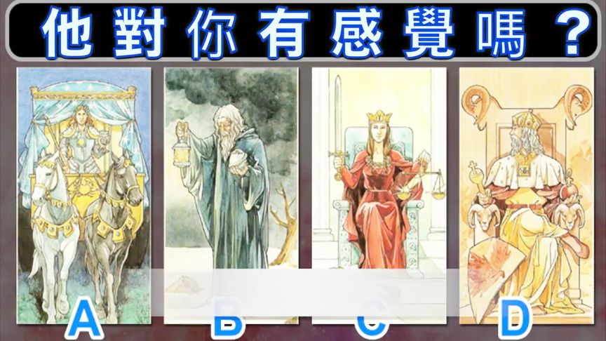 心理测试:直觉挑选一张塔罗牌,测测他对你有感觉吗?