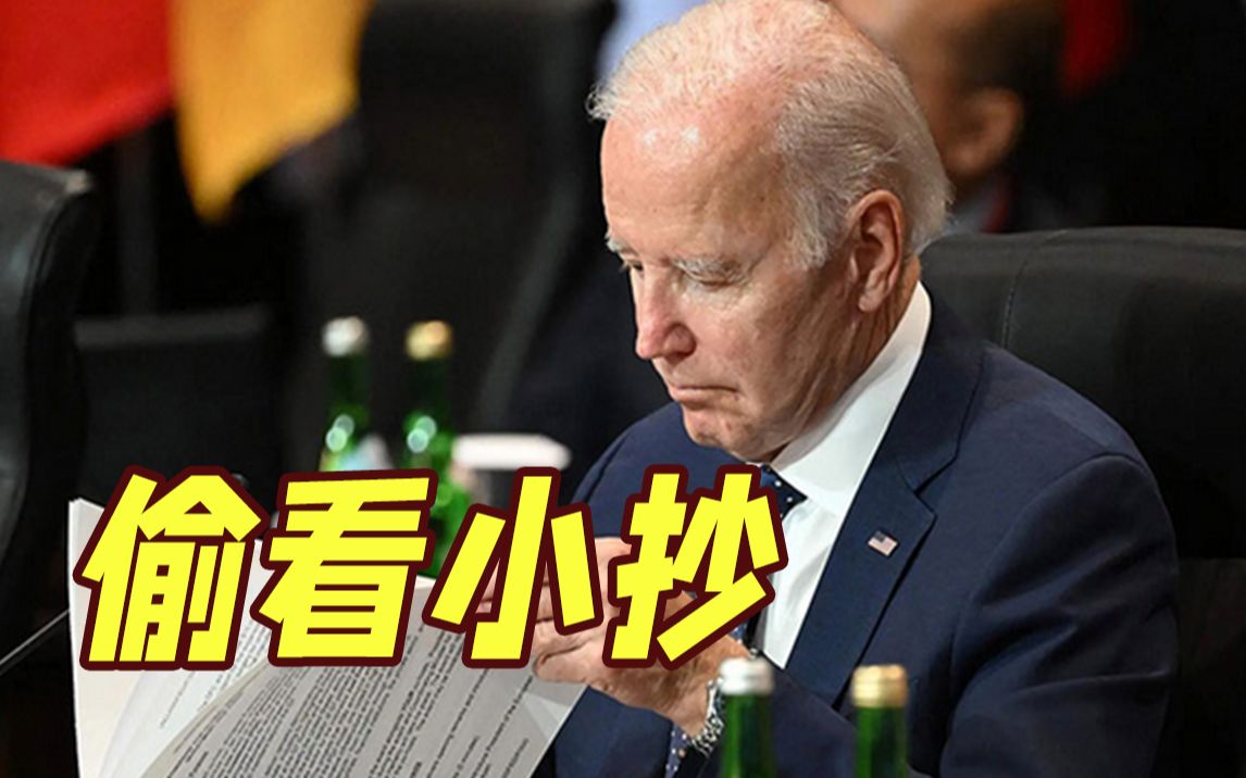 拜登的G20峰会小抄被曝光!拍照、讲话、就坐、翻页…统统都要提醒,...