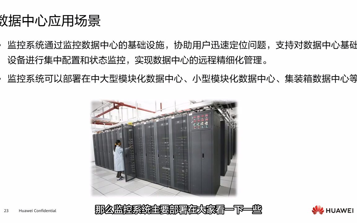 9.3.1 数据中心监控系统