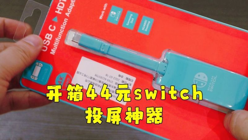 测评switch的投屏神器,国产的黑科技,很轻很便携很方便