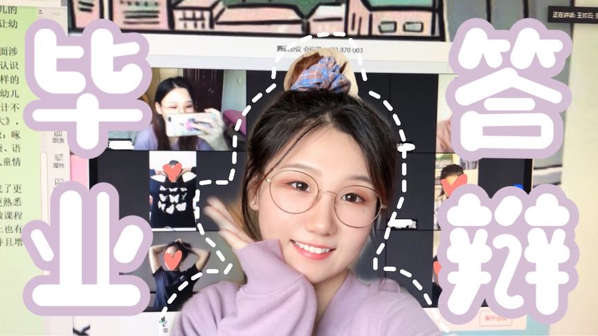 学前线上毕业答辩?第一次经历紧张又刺激,腾讯会议还能这样用!