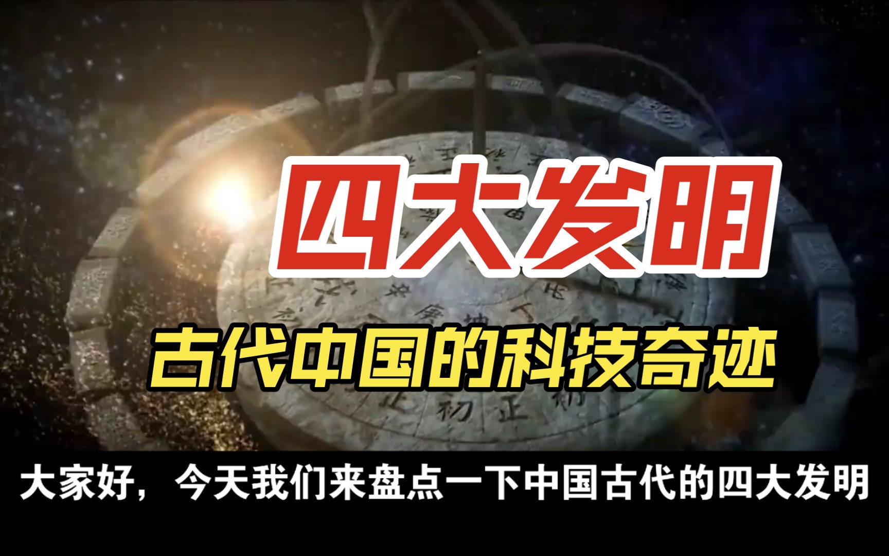 四大发明:古代中国的科技奇迹