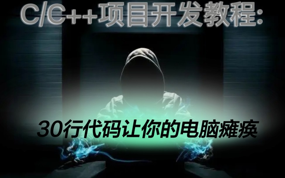 C/C++项目开发教程:30行代码干翻你的电脑,火速写起来发给你的室友...