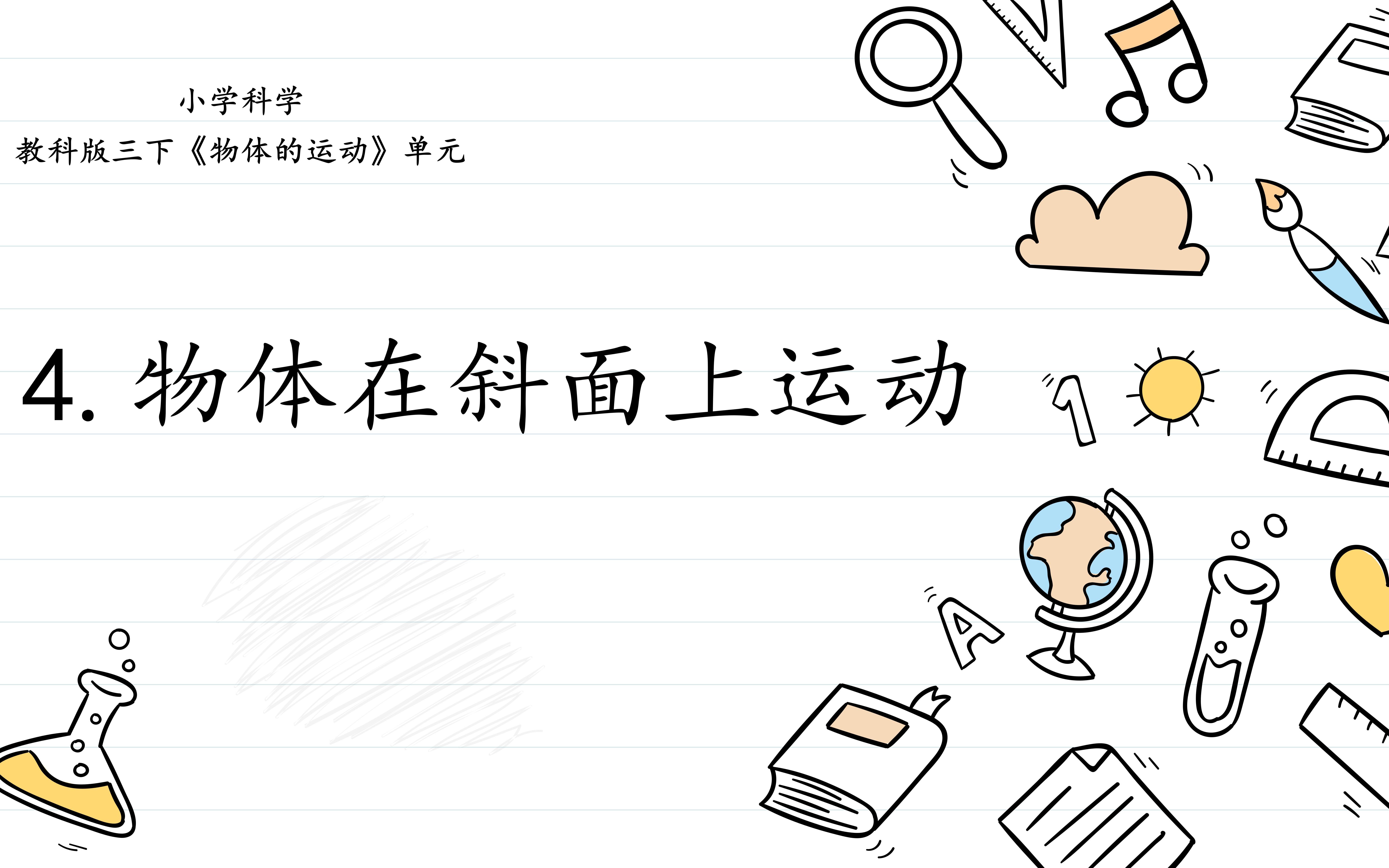 微课程《物体在斜面上运动》