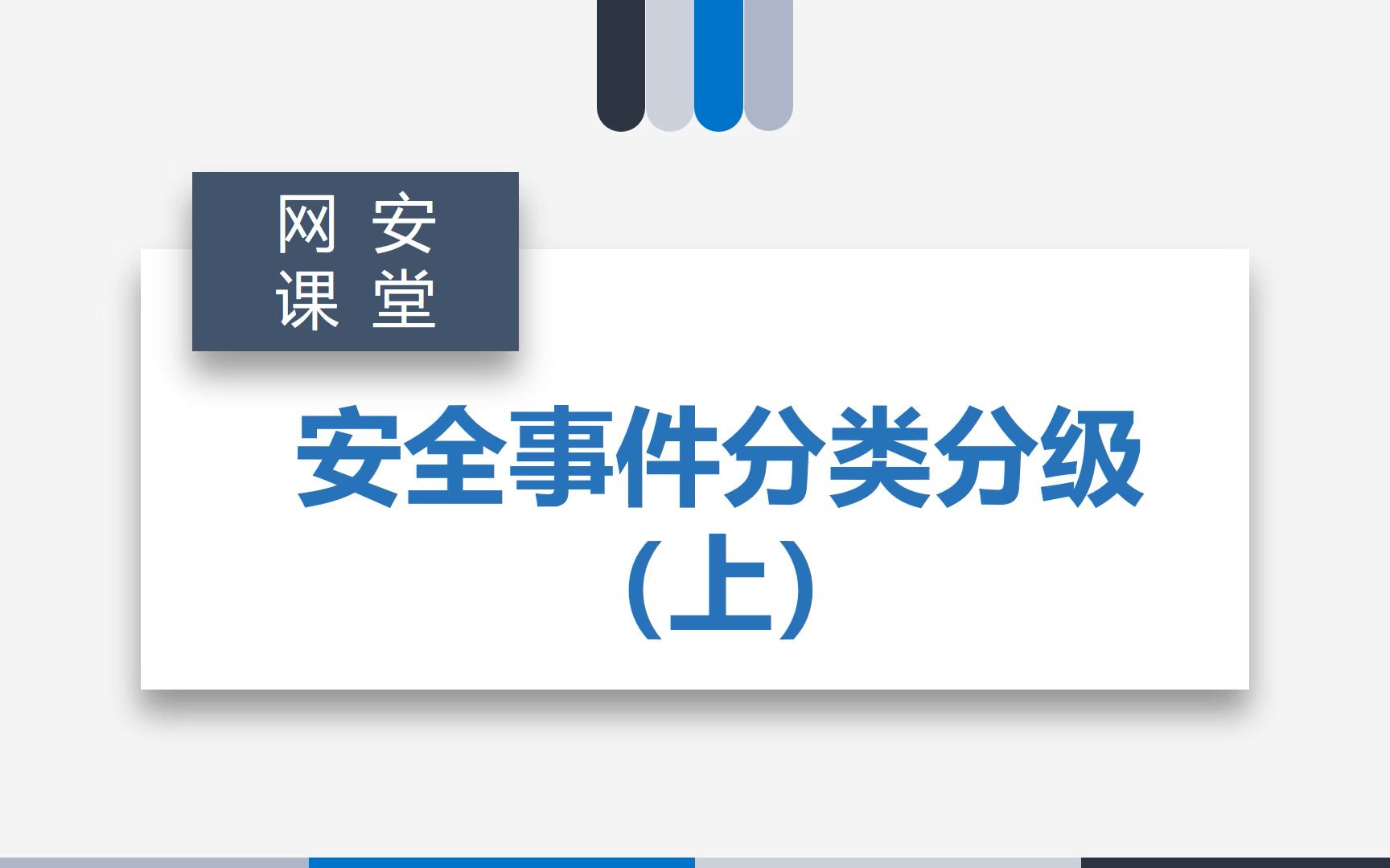 安全事件管理-1
