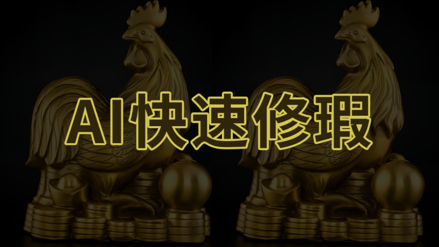 AI修瑕comfvui工作流辅助精修产品图片,修图师,电商美工,修瑕神器本期...