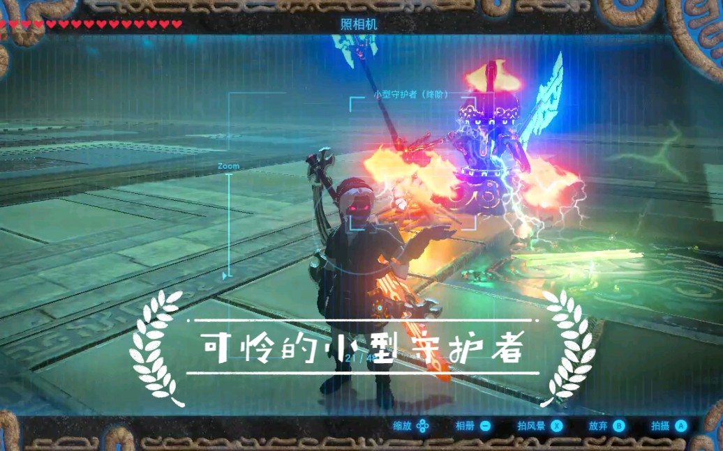 《塞尔达旷野之息》可怜的小型守护者