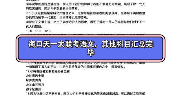 2023年海南省海口市全市天一大联考试卷答案解析详细汇总(语文答案)
