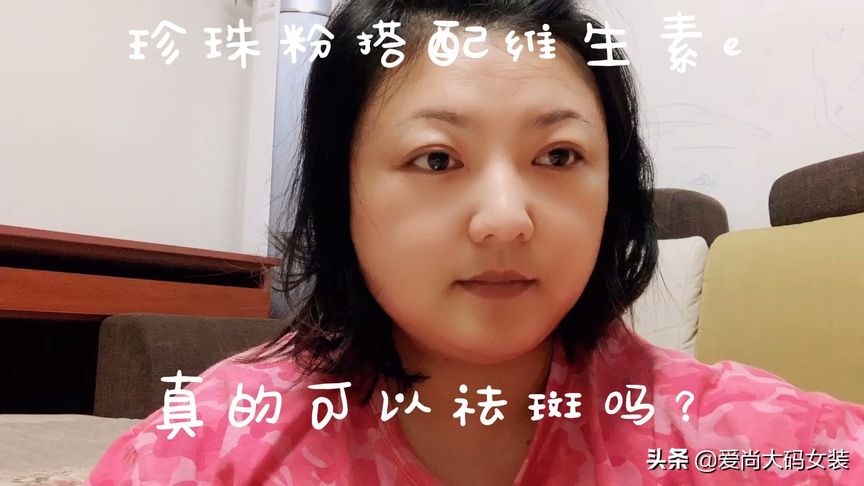 好多人说珍珠粉搭配维生素e可以美白祛斑,今天我就来亲身实验下