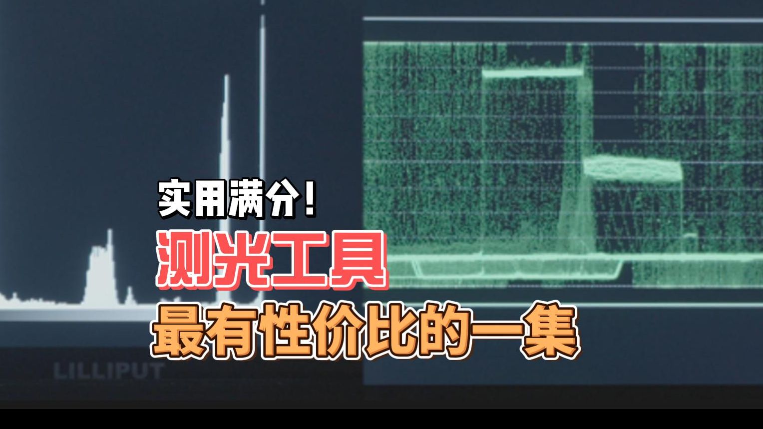 【标准曝光获得指南】直方图!波形图!帮你获得标准曝光!