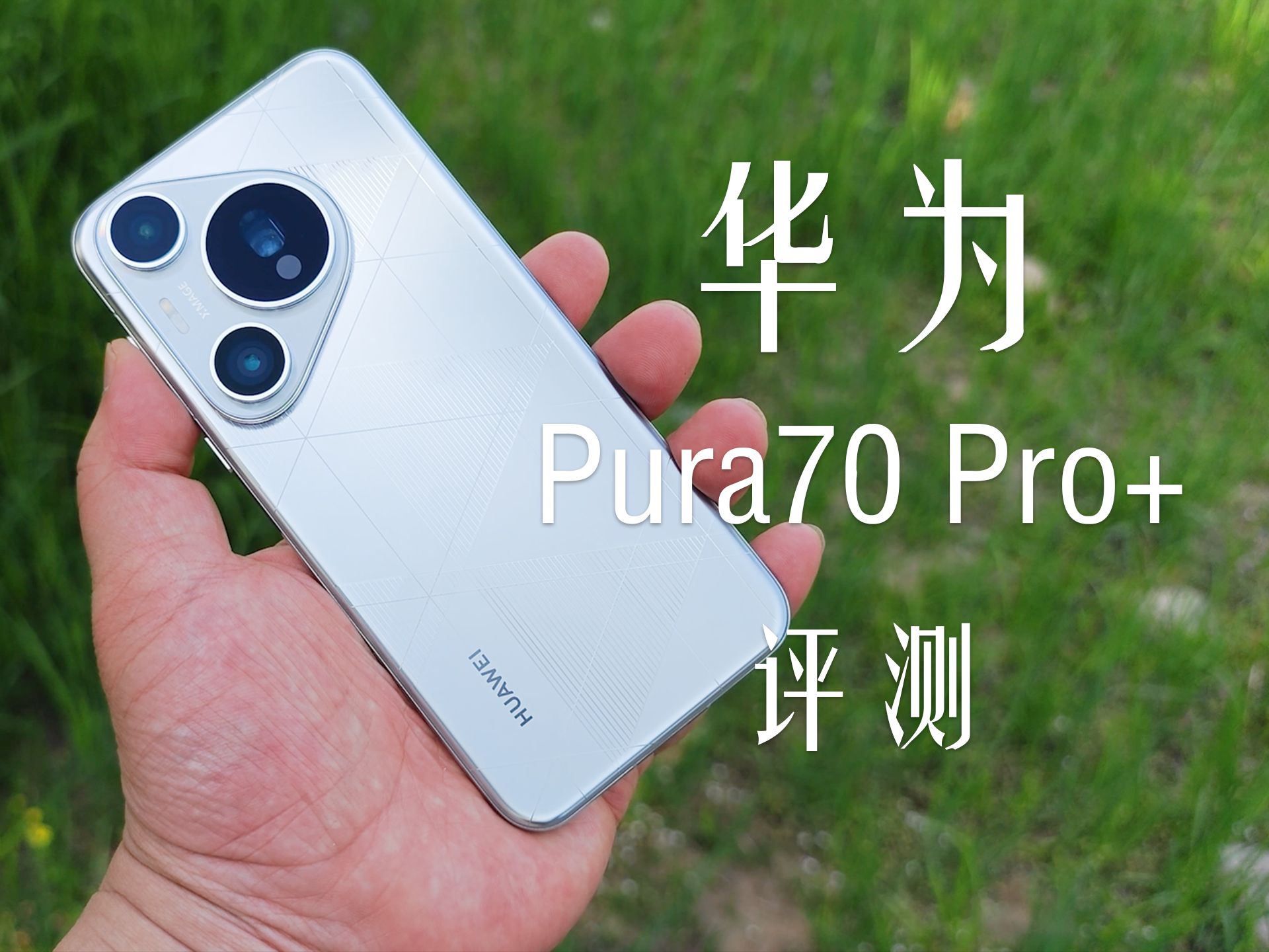 华为Pura70 Pro+评测:比华为Pura70 Ultra少2000 Pro+的表现到底如何?