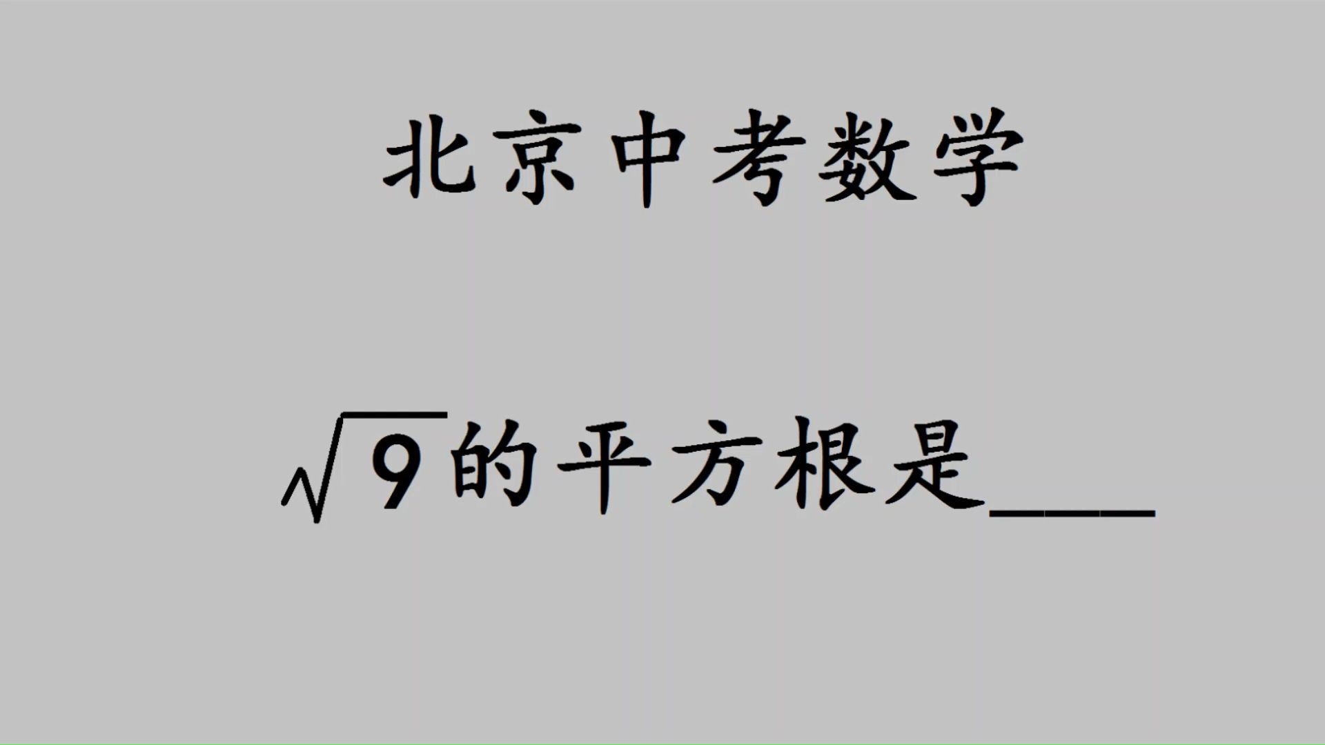 北京中考数学,根号9的平方根是多少?