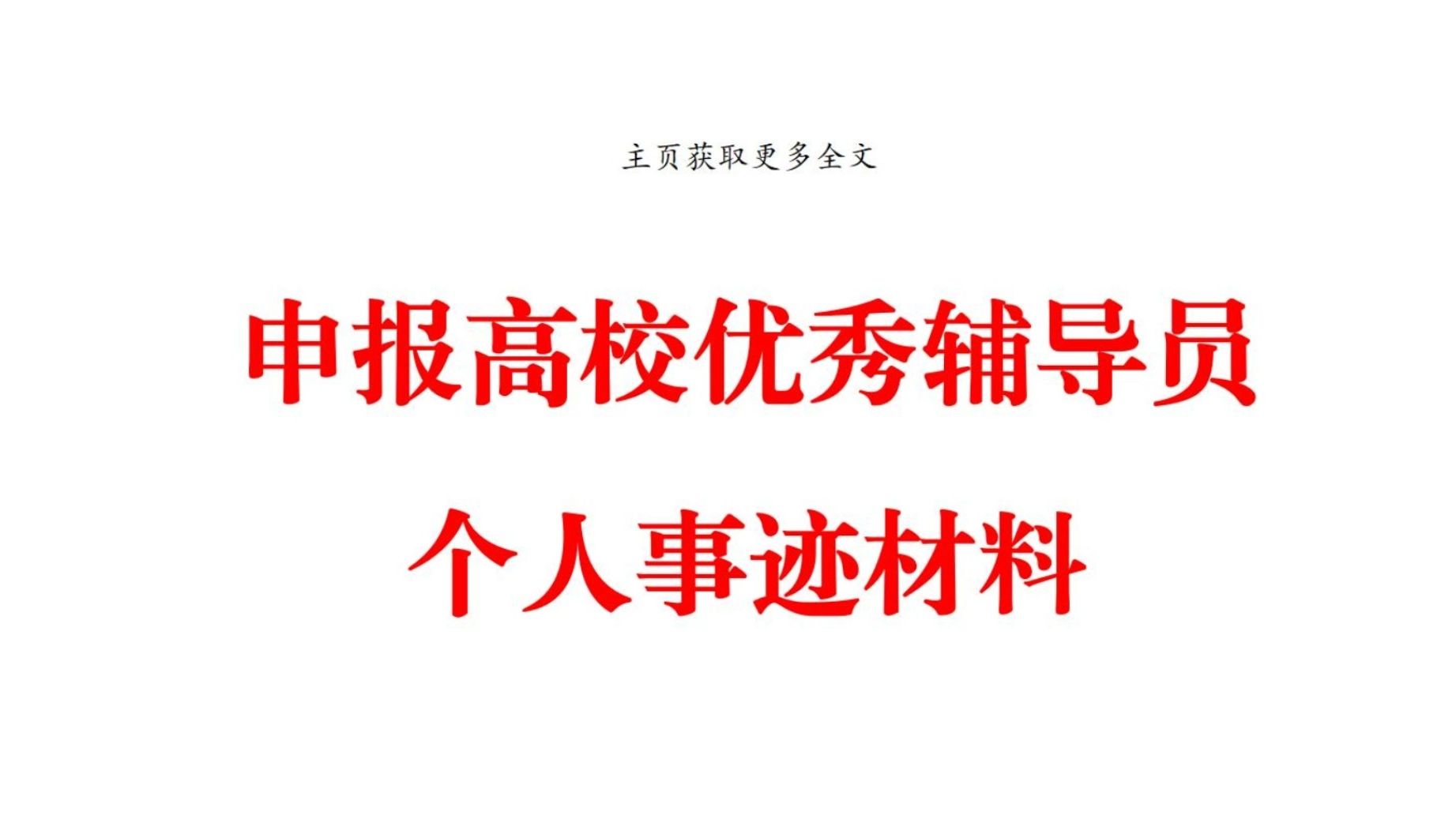申报高校优秀辅导员个人事迹材料