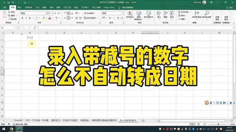 录入带减号的数字怎么不自动转成日期
