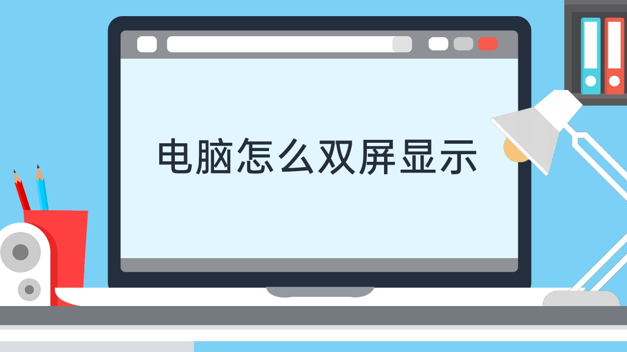 电脑怎么双屏显示