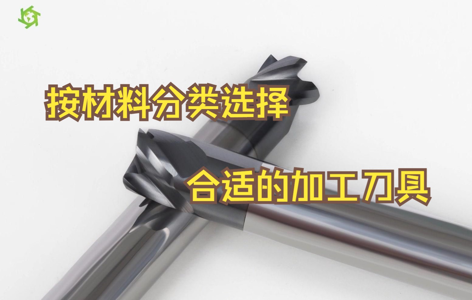 按材料分类选择合适的加工刀具,看完这个视频,你再也不会盲目选刀了
