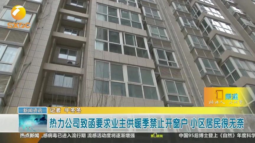 西安一热力公司发函禁止供暖季开窗户透气,否则限制供暖流量