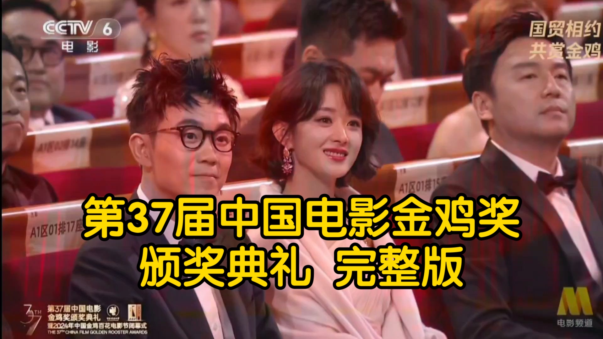 第37届中国电影 金鸡奖 颁奖典礼 完整版!