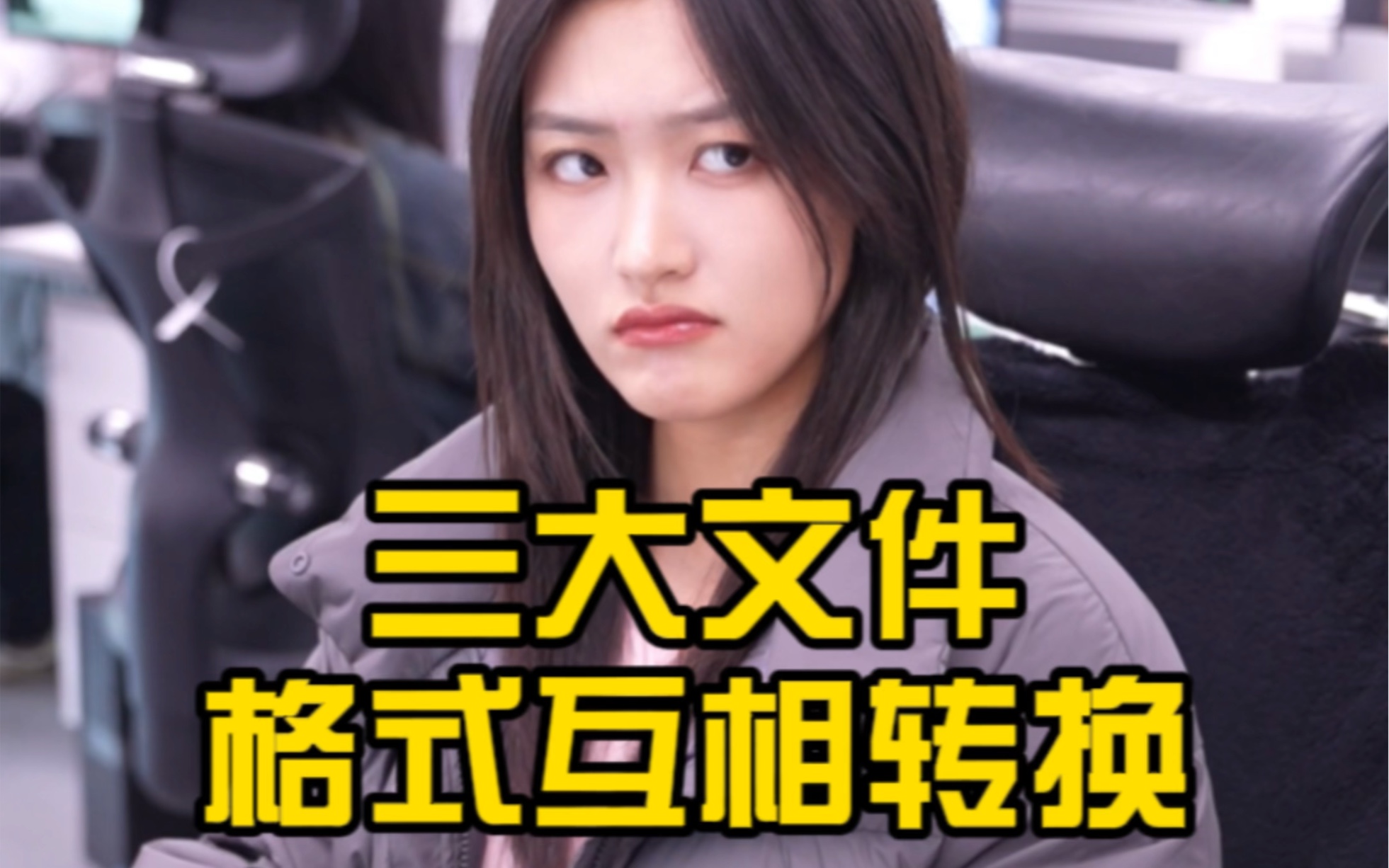 教你一招搞定三大文件格式互转!