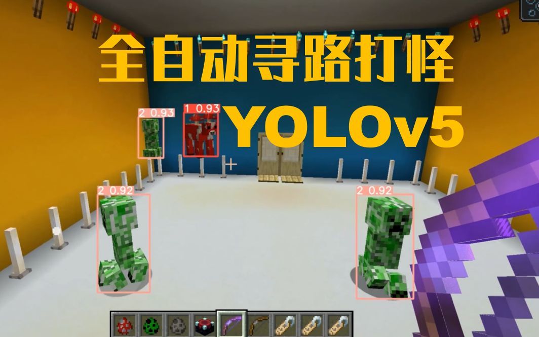 【YOLO+目标检测】MC全自动寻路打怪(人工智障)