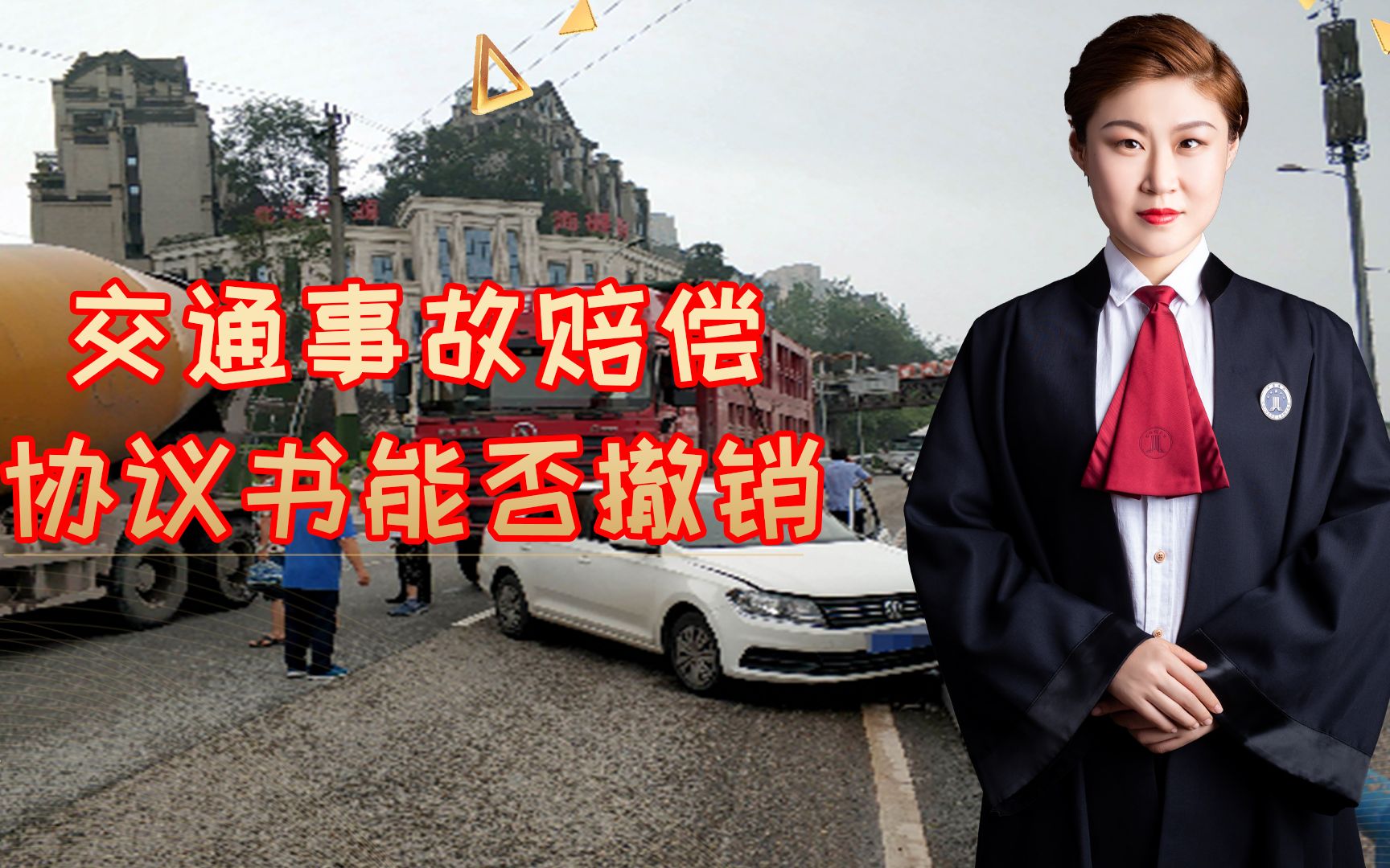 交通事故赔偿协议书,是确定交通事故中民事赔偿的,它能被撤销吗