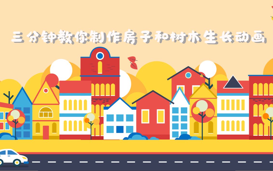 AE动画基础教程6-楼房树木生长动画