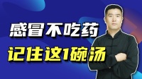 感冒流鼻涕怎么办速效办法_感冒了怎么办?靠喝一碗汤,让你好得快