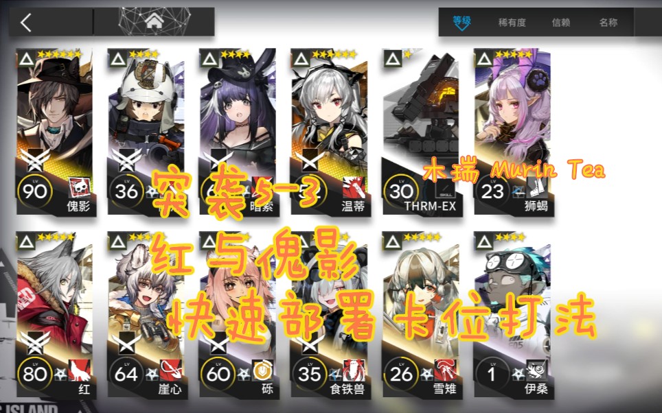 【木瑞Murin Tea】明日方舟 突袭5-3 红与傀影快速卡位打法