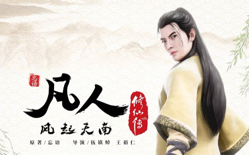 国漫《凡人修仙传》主题曲插曲合集