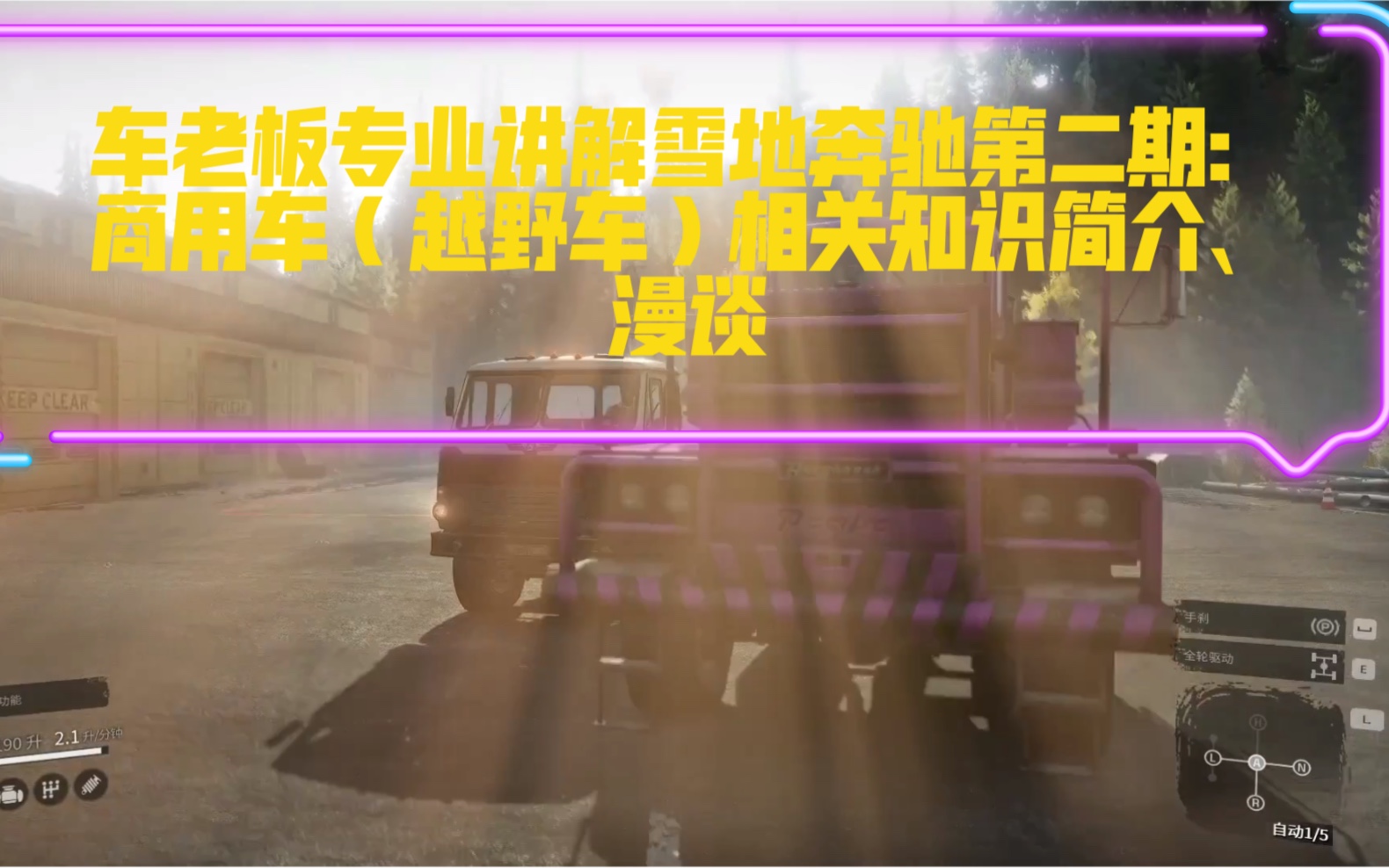 车老板专业讲解雪地奔驰第二期:商用车(越野车)相关知识简介、漫谈