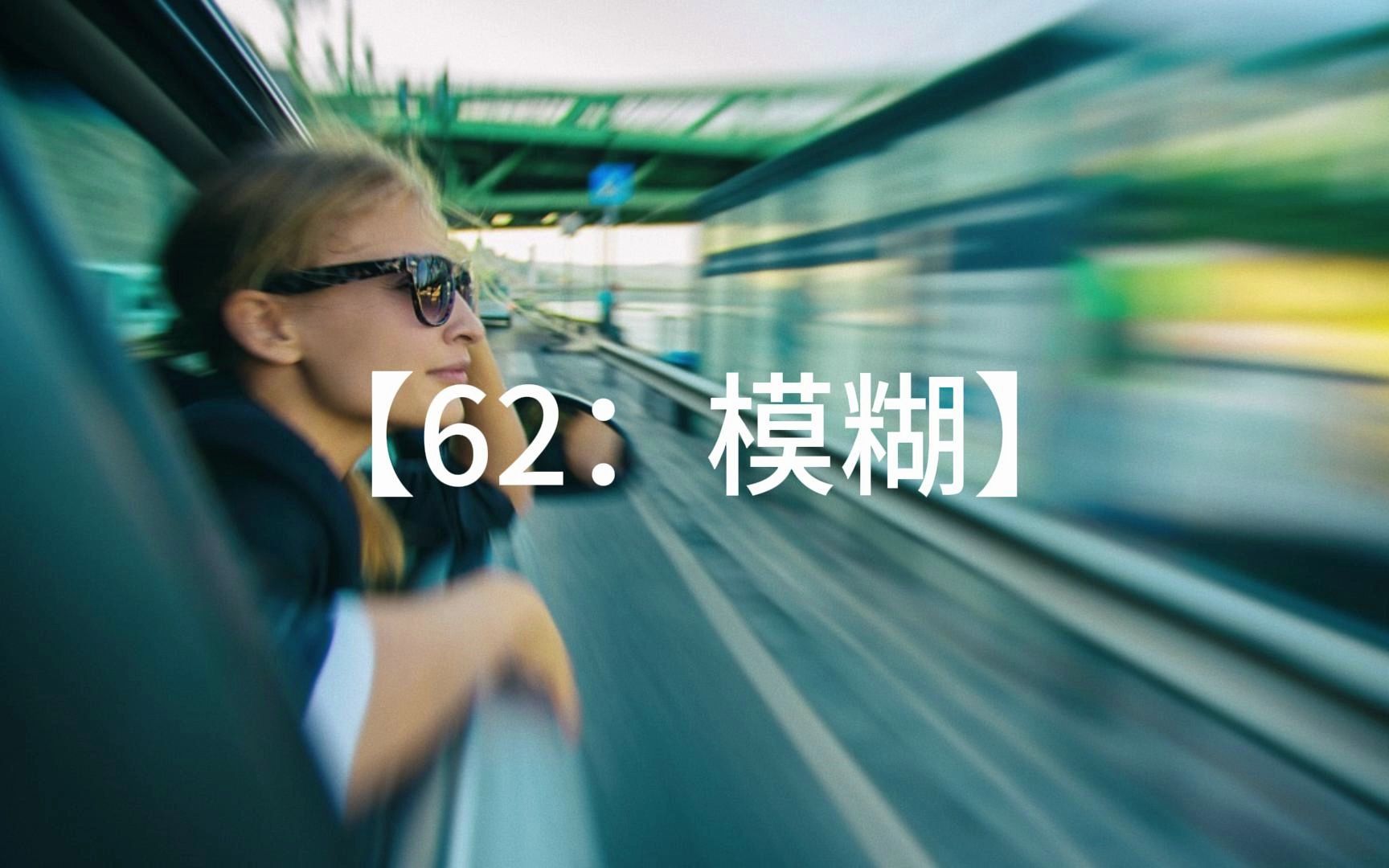 62、为什么语言中一点小模糊,可能带来大争议?