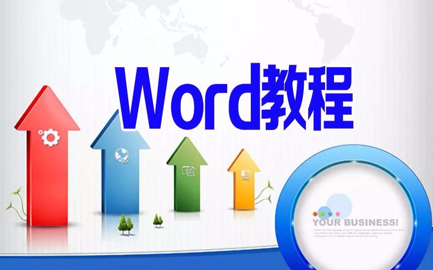 部落窝Word脱白12:Word页面设置和打印输出
