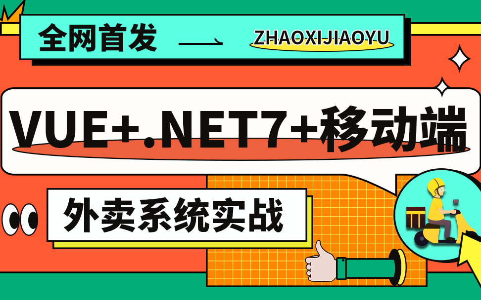 【5月最新大厂大佬亲自教学必学实战课】Vue+.NET7+移动端,从零...