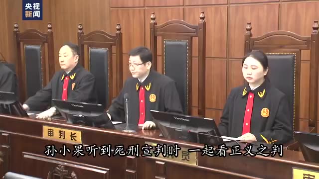 现场视频!孙小果被判死刑,听到宣判结果后,孙小果抿紧了嘴唇,默然无语...