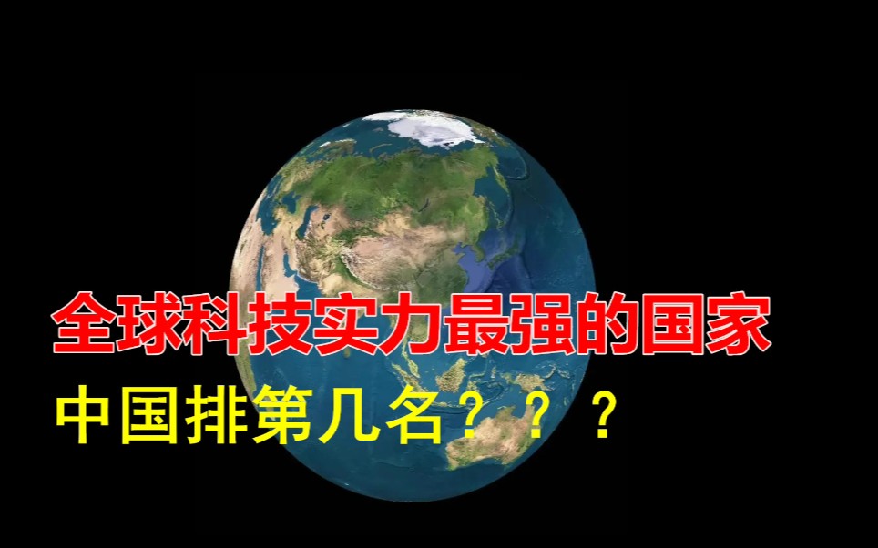 全球科技实力最强国排名,排名第一第二的,是哪两个国家?中国又排名...