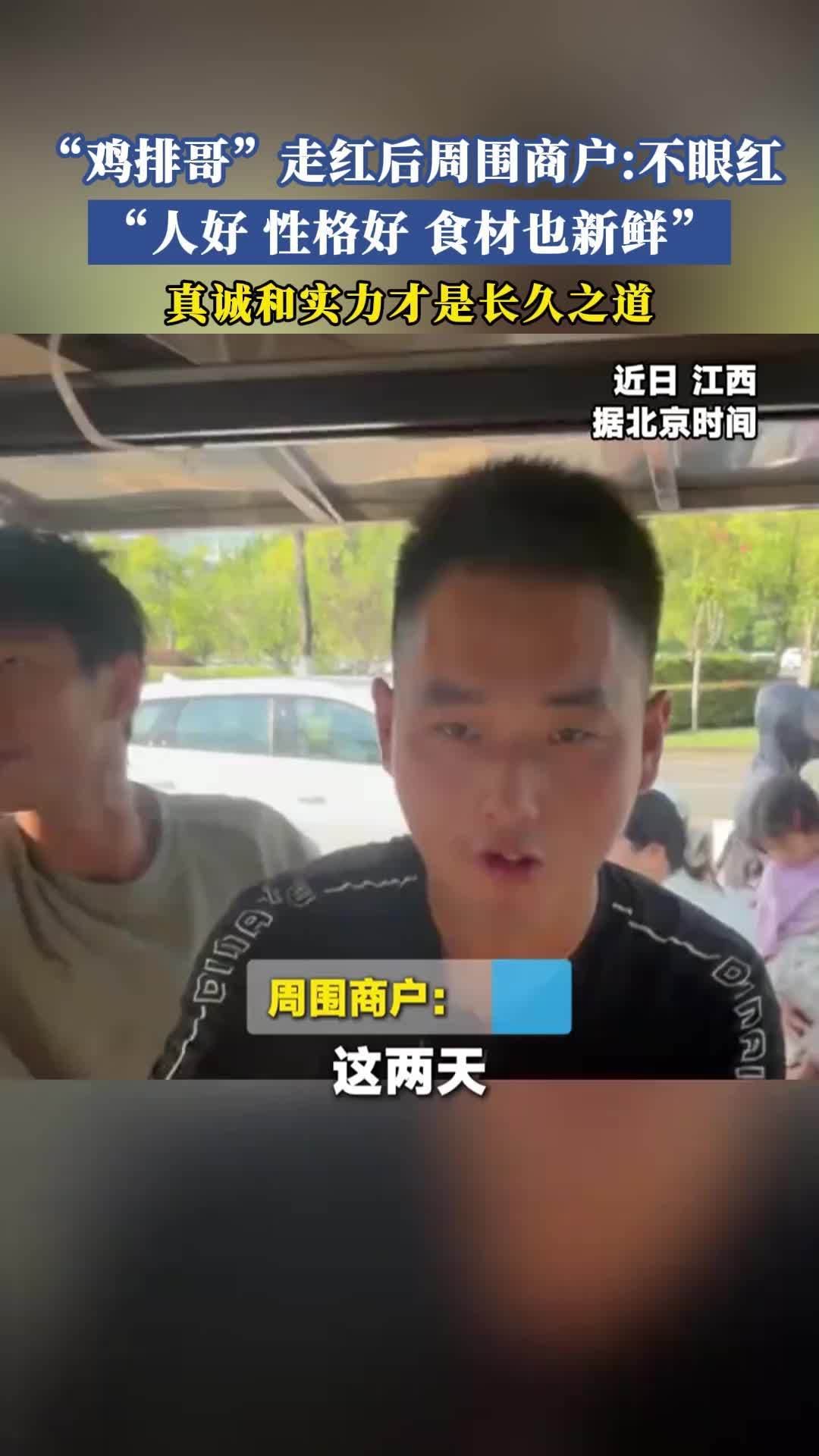 "鸡排哥"走红后周围商户:不眼红。真诚和实力才是长久之道。