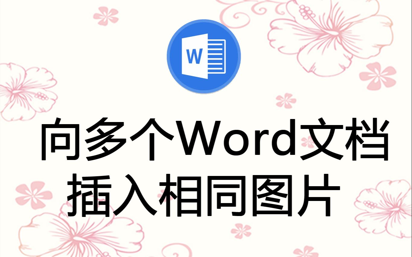 Wrod插件《WORD精灵》:向多个Word文档插入相同图片