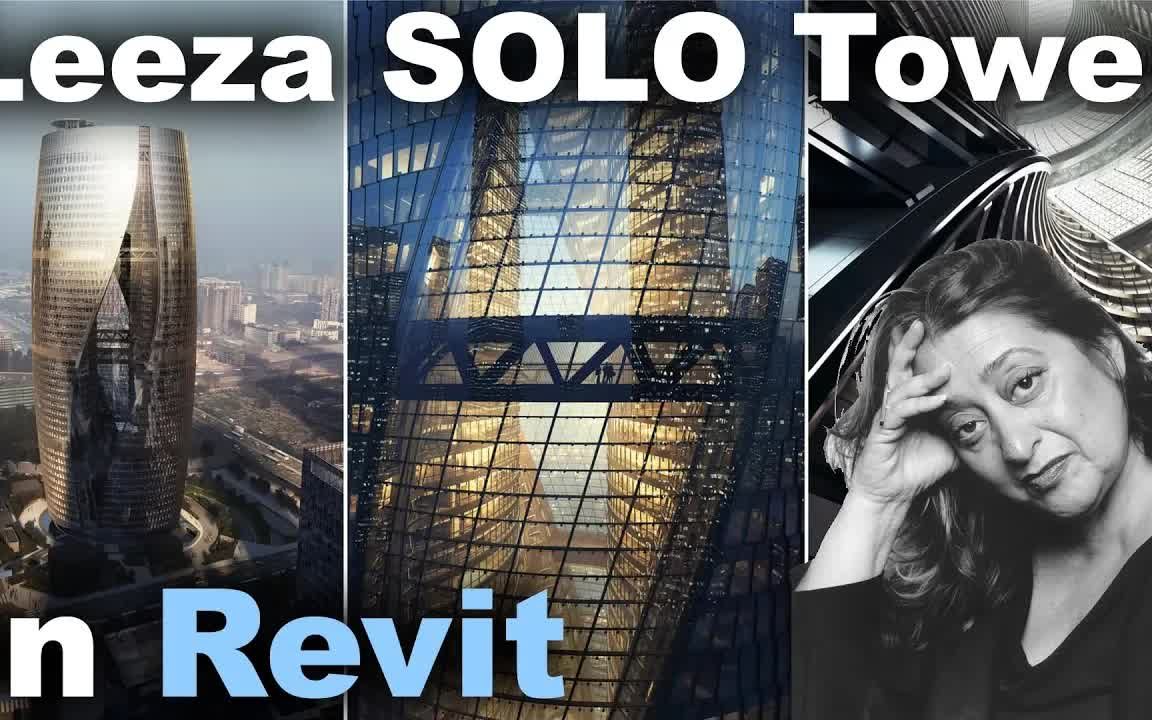 扎哈-丽泽SOHO塔的REVIT建模教程Zaha Hadid Leeza SOLO Tower in ...