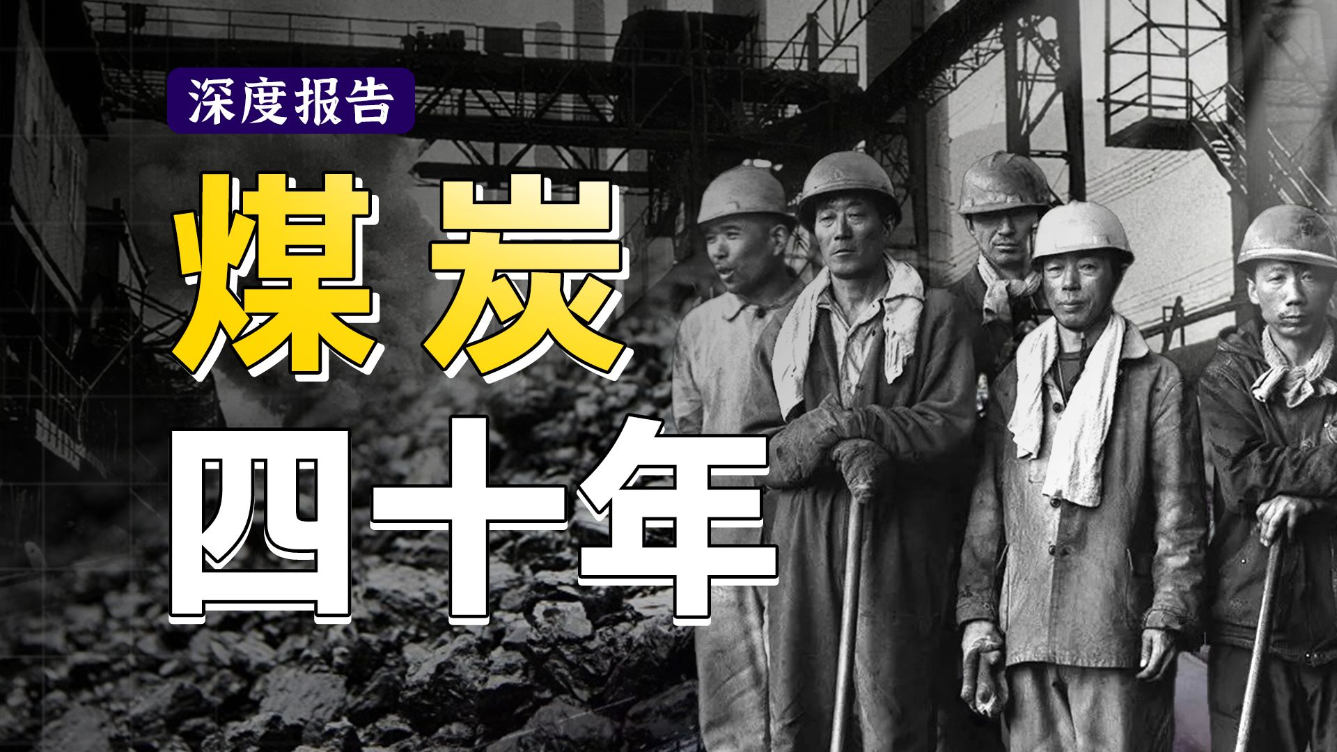 ...经济的发展脉络,30分钟看完煤炭视角下的中国四十年【深度报告】