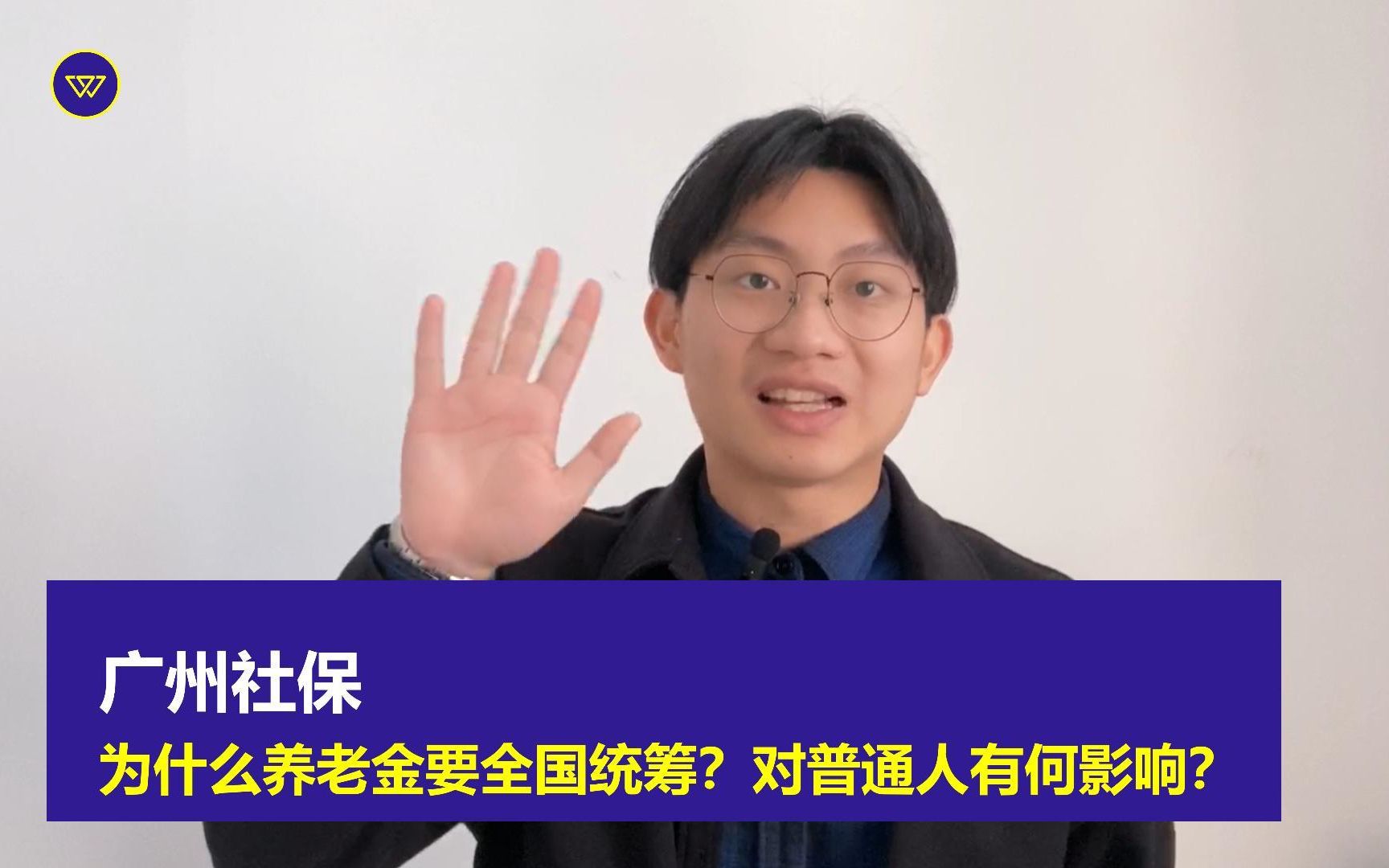 广州社保:为什么养老金要全国统筹?对普通人有何影响?