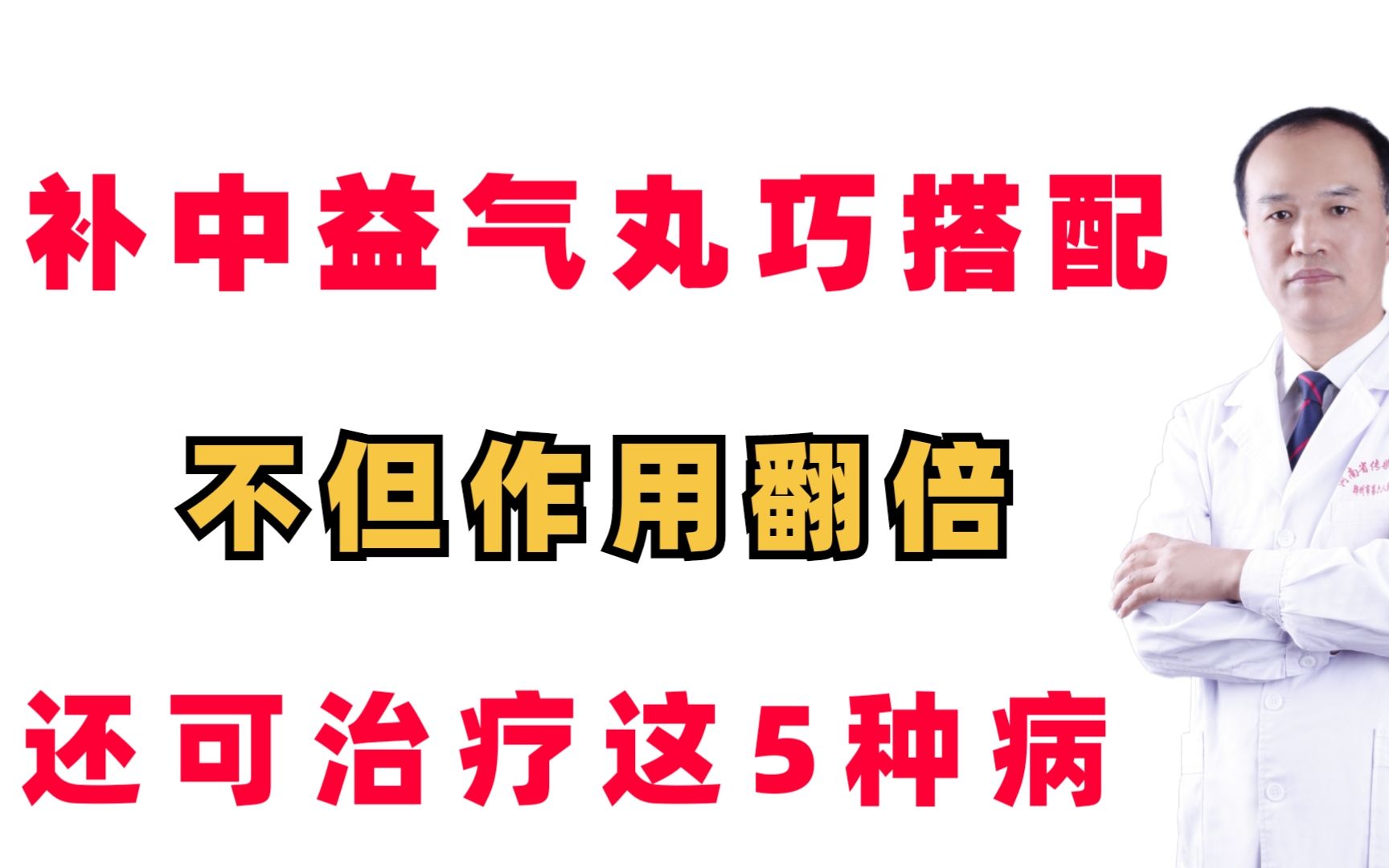 补中益气丸巧搭配,不但作用翻倍,还可治这5种病,快来看看吧