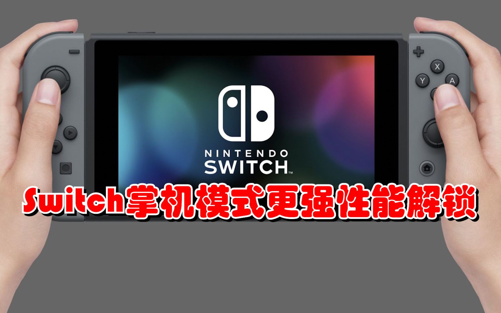 Switch掌机模式下更强性能解锁