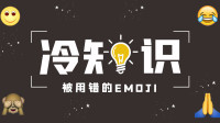 冷知识:这些emoji表情包,你用对了么?你知道它的含义么?