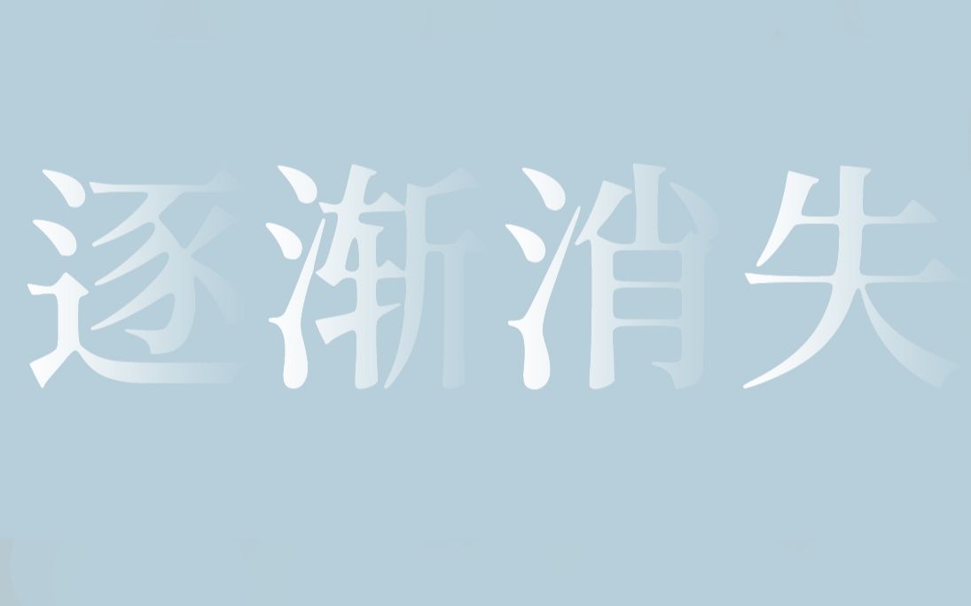 【PS教程】四种方法快速制作逐渐消失文字效果 | 后两种非常快速【...