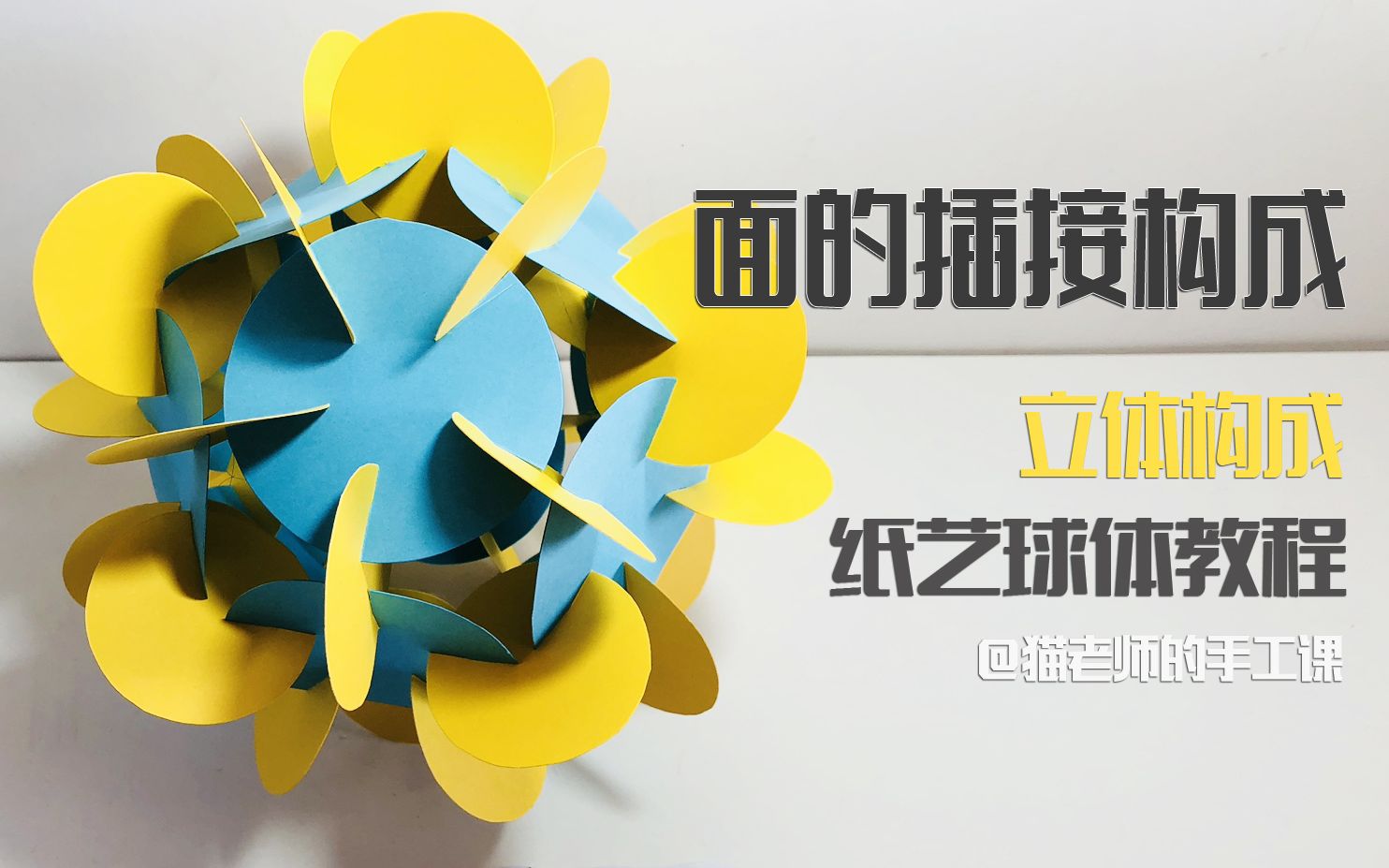 【立体构成】面的插接构成教程