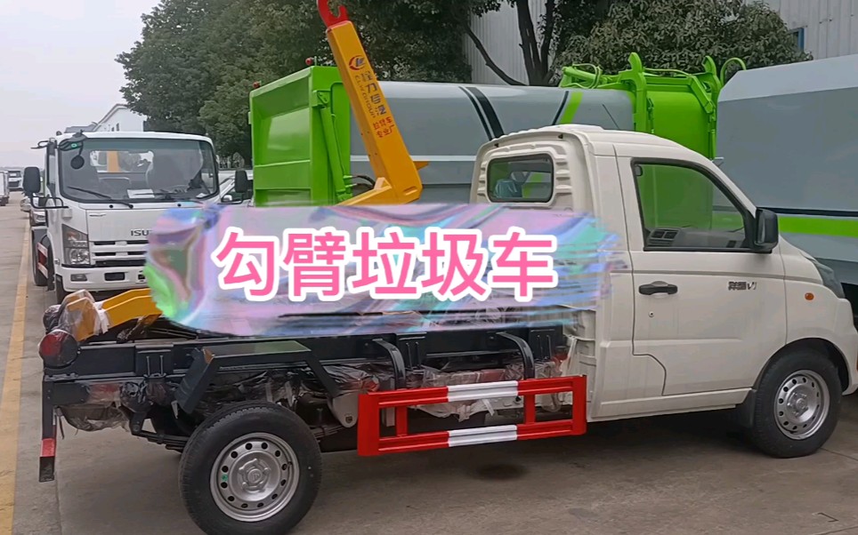 勾臂垃圾车,一车可配多个垃圾箱