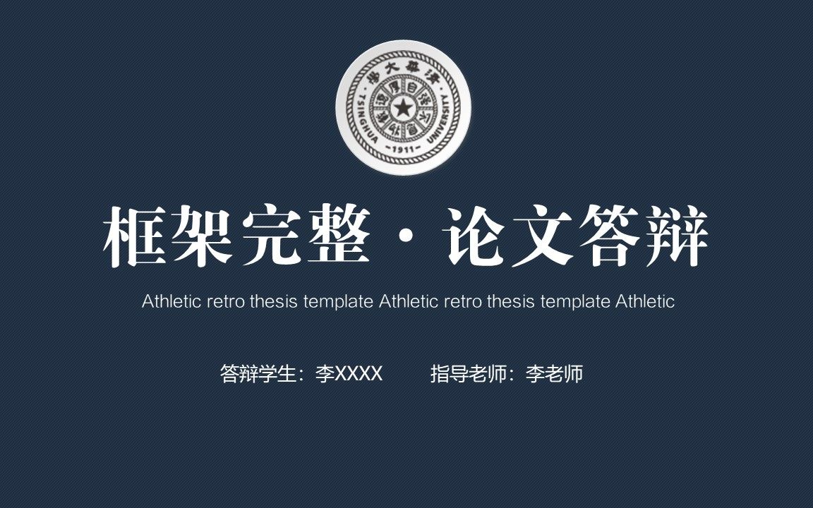 框架完整论文答辩PPT模板