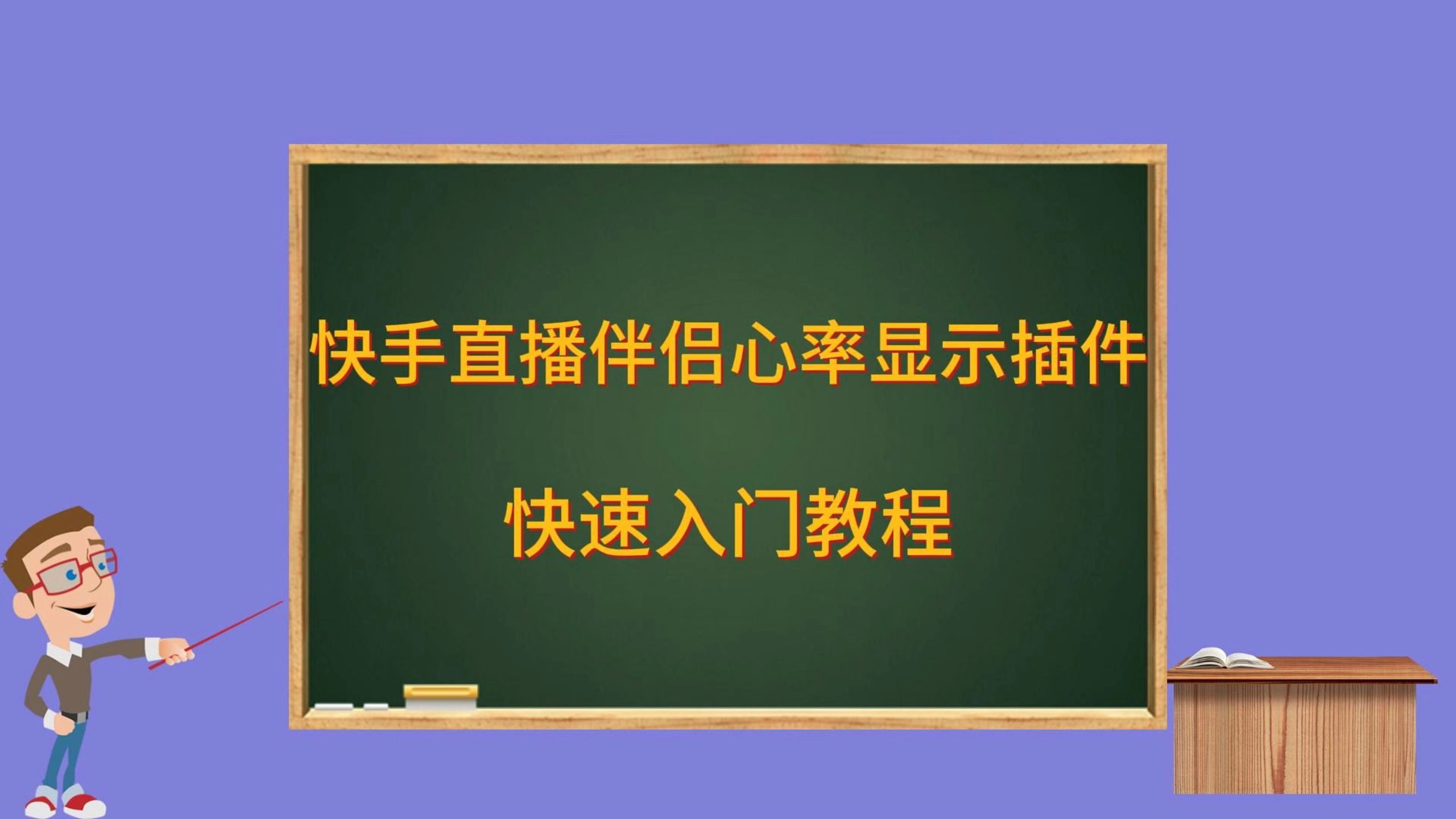 快手直播伴侣心率显示插件快速入门教程